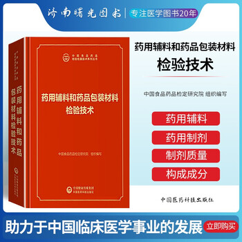 药用辅料和药品包装材料检验技术（中国食品药品检验检测技术系列丛书）