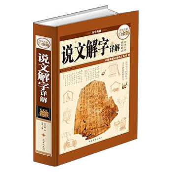 说文解字详解 [汉代] 许慎 著