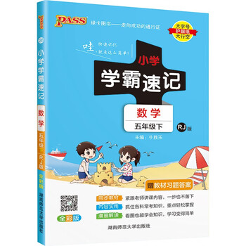 小学学霸速记 数学 五年级 下册 人教版 22春 pass绿卡图书 知识点速查速记全彩 含教材习题答案