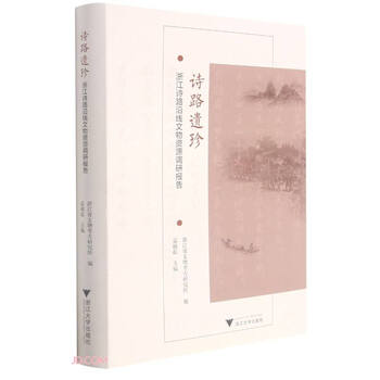 诗路遗珍——浙江诗路沿线文物资源调研报告