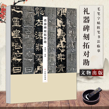 【】礼器碑刻拓对勘毛笔字帖软笔书法学生成人临摹临帖练习教材古帖简体旁注原碑原贴书法大全基础入