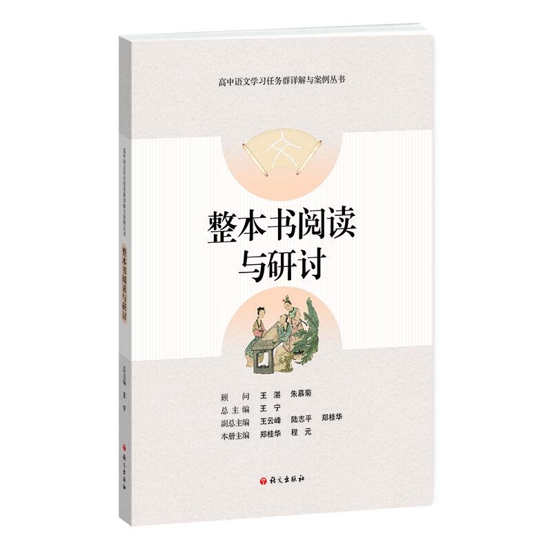 整本书阅读与研讨-高中语文学习任务群详解与案例丛书