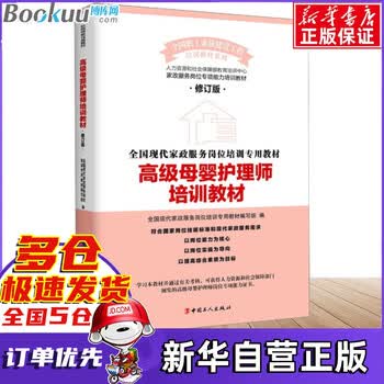 高级母婴护理师培训教材(修订版全国现代家政服务岗位培训专用教材)/全国职工素质建设工