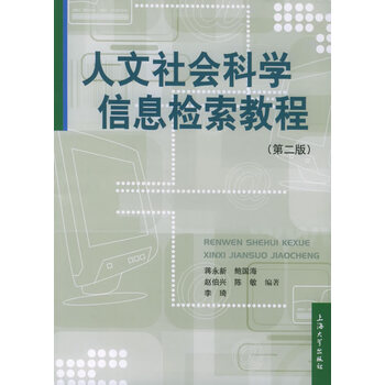 人文社会科学信息检索教程(第二版) 蒋永新 上海大学出版社 9787810588065