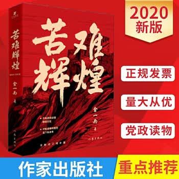苦难辉煌:增补版 历史 金一南著 作家出版社 9787521210255