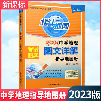 地图中学地理图文详解高中区域地理地图册新高考中国世界地图 无赠品 地图（增强版）