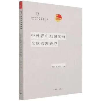 中外青年组织参与全球治理研究 董霞,张良驯