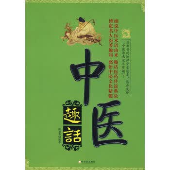 中医趣话 陈书秀