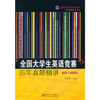 正版书籍 全国大学生英语竞赛历年真题精讲[ C类（本科生）]9787564123932