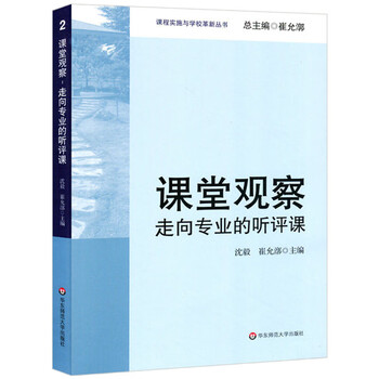 正版 课堂观察 走向专业的听评课 崔允漷 课程实施与学校革新 课堂管理 课例研究 教师专业能力发展 教师教学用书 教育类理论书籍