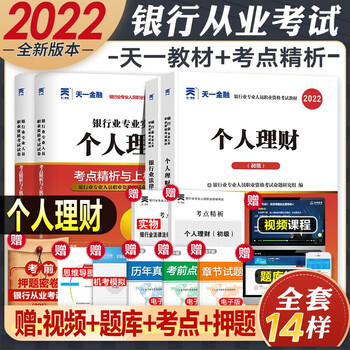 【2022新版】银行从业资格考试教材2022初级 法律法规与综合能力个人理财贷款银行管理 自选 法律法规+个人理财(教材+真题+考点)6本