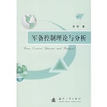 军备控制理论与分析【正版图书】