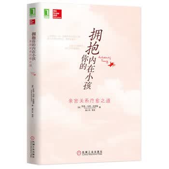 拥抱你的内在小孩:亲密关系疗愈之道