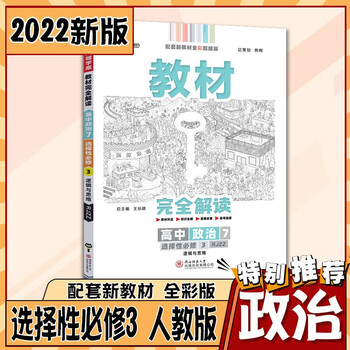 2022王后雄学案新教材完全解读高中政治高二 选修三 人教版 选择性必修三