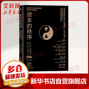 【正版包邮】资本的秩序 在被货币和信贷扭曲的世界中迂回投资