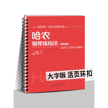 哈农钢琴练指法 大字版 精注版 国际同步平铺乐谱我的套经典钢琴曲 大开本大音符新手入门练习曲教程五线谱教材书籍正版