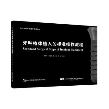 牙种植体植入的标准操作流程
