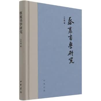 蔡襄书学研究(精) 王中焰