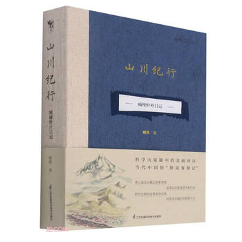 包邮正版山川记行藏穆野外日记9787571315382