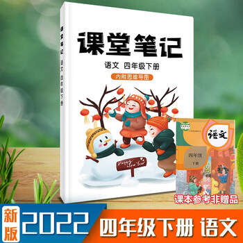 2022春新版课堂笔记小学4四年级下册语文人教部编版课堂笔记同步知识归纳上册版抖音同款 小学通用 四年级语文下册