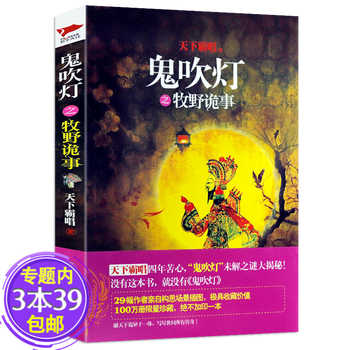 【包邮】天下霸唱著悬疑著作惊悚侦探小说书籍 鬼吹灯之牧野诡事 定价35.8