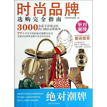 时尚品牌选购完全指南【正版图书，放心下单】