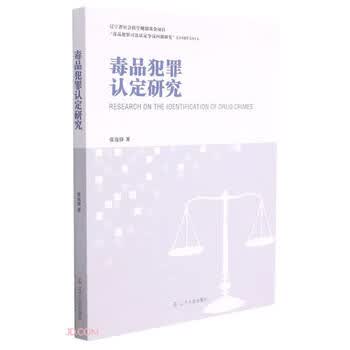 毒品犯罪认定研究9787205100773辽宁人民张淑铮