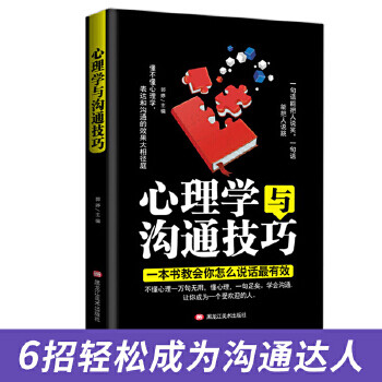 心理学与沟通技巧 黑龙江美术出版社