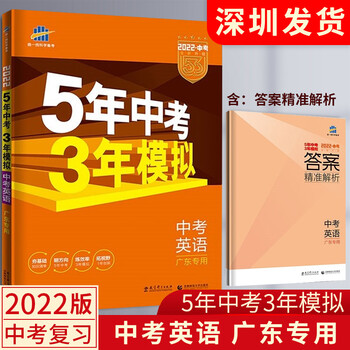 【科目自选】2022版5年中考3年模拟53中考总复习初三中考五三真题广东专用版 中考英语【广东版】