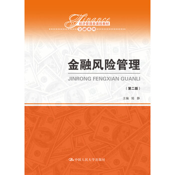 金融风险管理（第2版）/经济管理类课程教材·金融系列