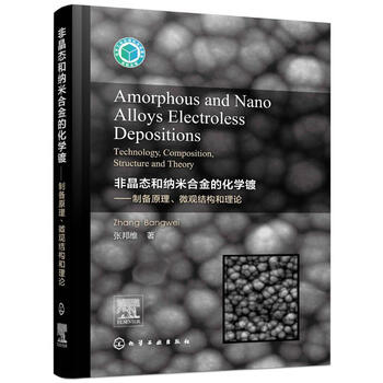 非晶态和纳米合金的化学镀