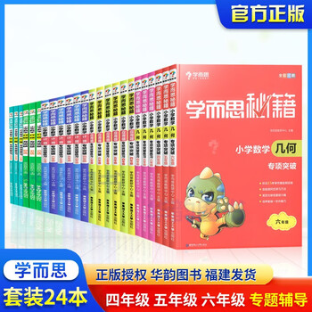 学而思秘籍 四五六年级适用 小学数学计算 应用题 几何 行程 专项突破+练习 套装共24册 培优教材