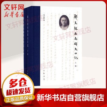 郑天挺西南联大日记