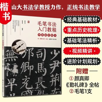 毛笔书法入门教程——零基础学楷书