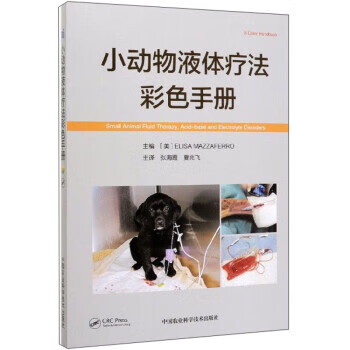 小动物液体疗法彩色手册 [美]ELISA,MAZZAFERRO,张海霞,夏兆飞 9787511646
