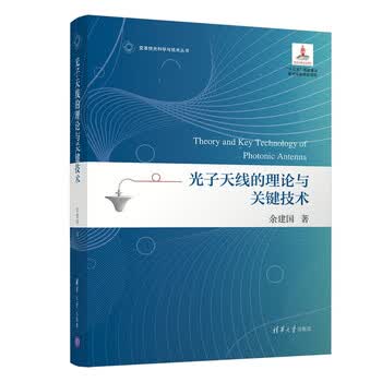   光子天线的理论与关键技术（精装）9787302583783清华大学
