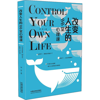 改变人生的88堂心理课 图书