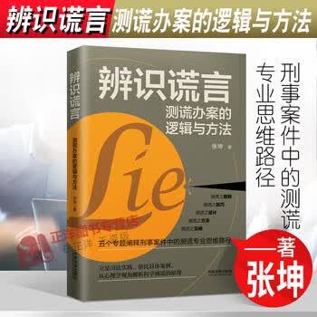 正版2022新书 辨识谎言 测谎办案的逻辑与方法 张坤 中国法制出版社9787521625455