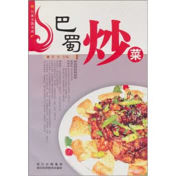 巴蜀炒菜 罗光 四川科学技术出版社