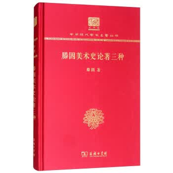 《滕固美术史论著三种》 滕固 商务印书馆