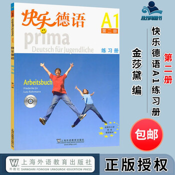 包邮 快乐德语A1 第二册 练习册 金莎黛 上海外语教育出版社