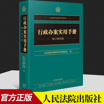 2022新修订第四版 行政办案实用手册 行政诉讼法司法解释法律文件指导性案例 行政办案手册 可搭刑事民事商事办案手册实务法律书籍