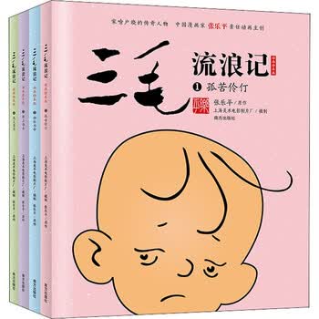 三毛流浪记全集4册动画绘本版 张乐平著中国经典老师建议小学生一二三四五年级必读课外阅读书籍儿童漫画书