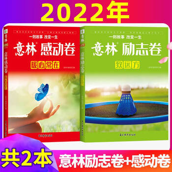 包邮【共2本】意林励志卷致远方+感动卷暖心常在打包 2022年读者青年文摘初高中少年版作文素材合订本杂志18周年非过期刊【另有单本可选】 A组：【共2本】2022年意林励志卷+感动卷