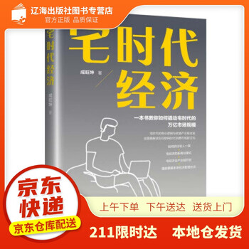 【新华图书籍 正版速发】宅时代经济 成旺坤 著 中国纺织出版社 9787518085026