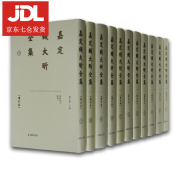 嘉定钱大昕全集 陈文和 9787550623248