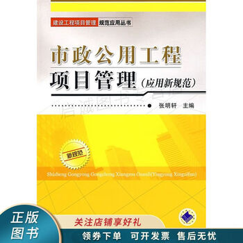 市政公用工程项目管理应用规范
