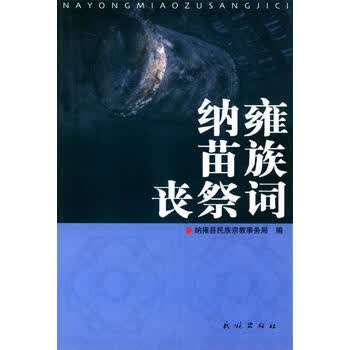 纳雍苗族丧祭词【正版图书，放心下单】