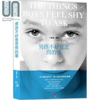 男孩不好意思问的事 港台原版 沙啸岩 大拓文化 亲子教养