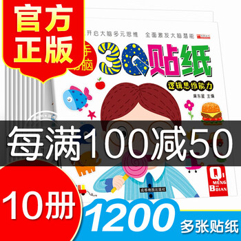 动手动脑3Q贴纸书全10册 贴纸儿童 贴纸游戏书 贴纸书 3-6岁 2岁 汽车贴纸书 专注力训练思维